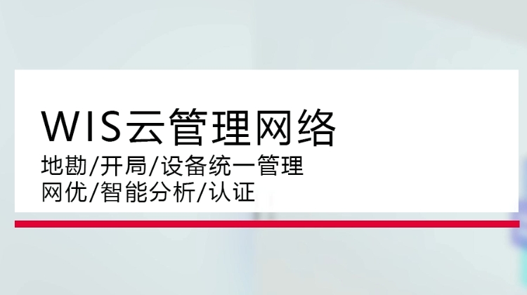 RG-WIS云管理网络-无线网络管理与应用-锐捷网络