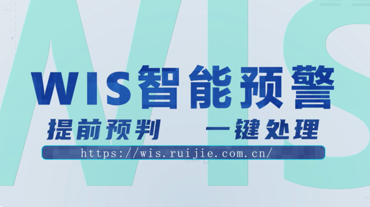 RG-WIS云管理网络-无线网络管理与应用-锐捷网络