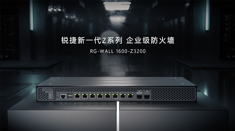 Z系列下一代防火墙-硬件防火墙-网络防火墙-RG-WALL 1600-Z3200